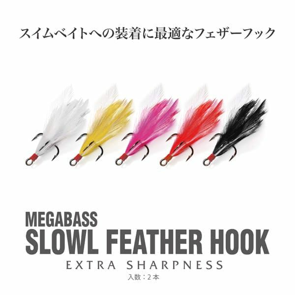 SLOWL FEATHER HOOK #1 ブラック | Megabass - メガバス オンラインショップ